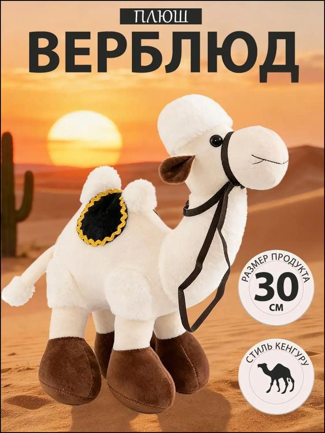 Мягкая игрушка "Верблюд" реалистичный, плюшевый верблюжонок для детей, сувенир для туристических мест