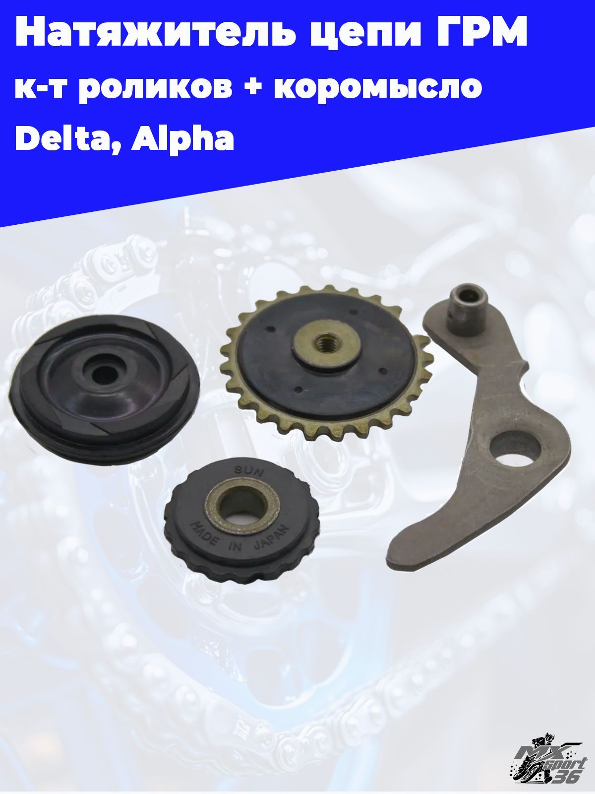 Натяжитель цепи ГРМ к-т роликов + коромысло Delta, Alpha