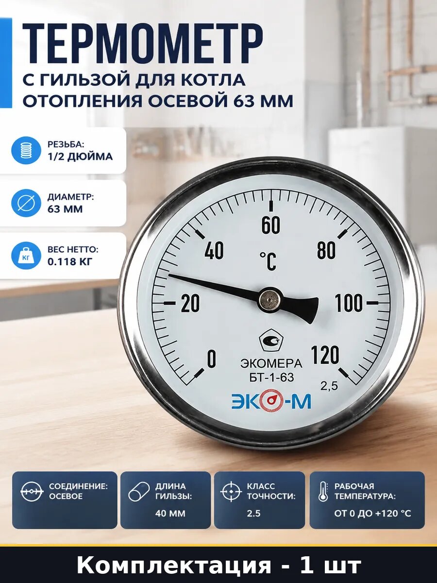 Термометр с гильзой для котла отопления осевой 63 мм