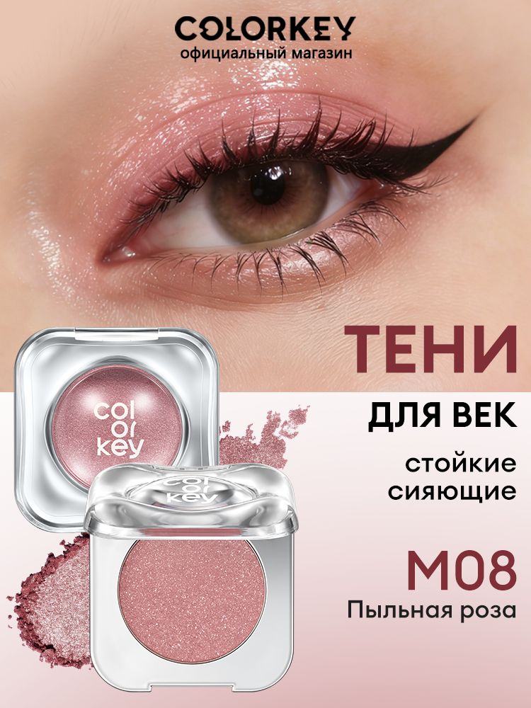 Сияющие тени для век COLORKEY Космос Грёз стойкие с эффектом влажного блеска, тон M08 Пыльная роза, 3г