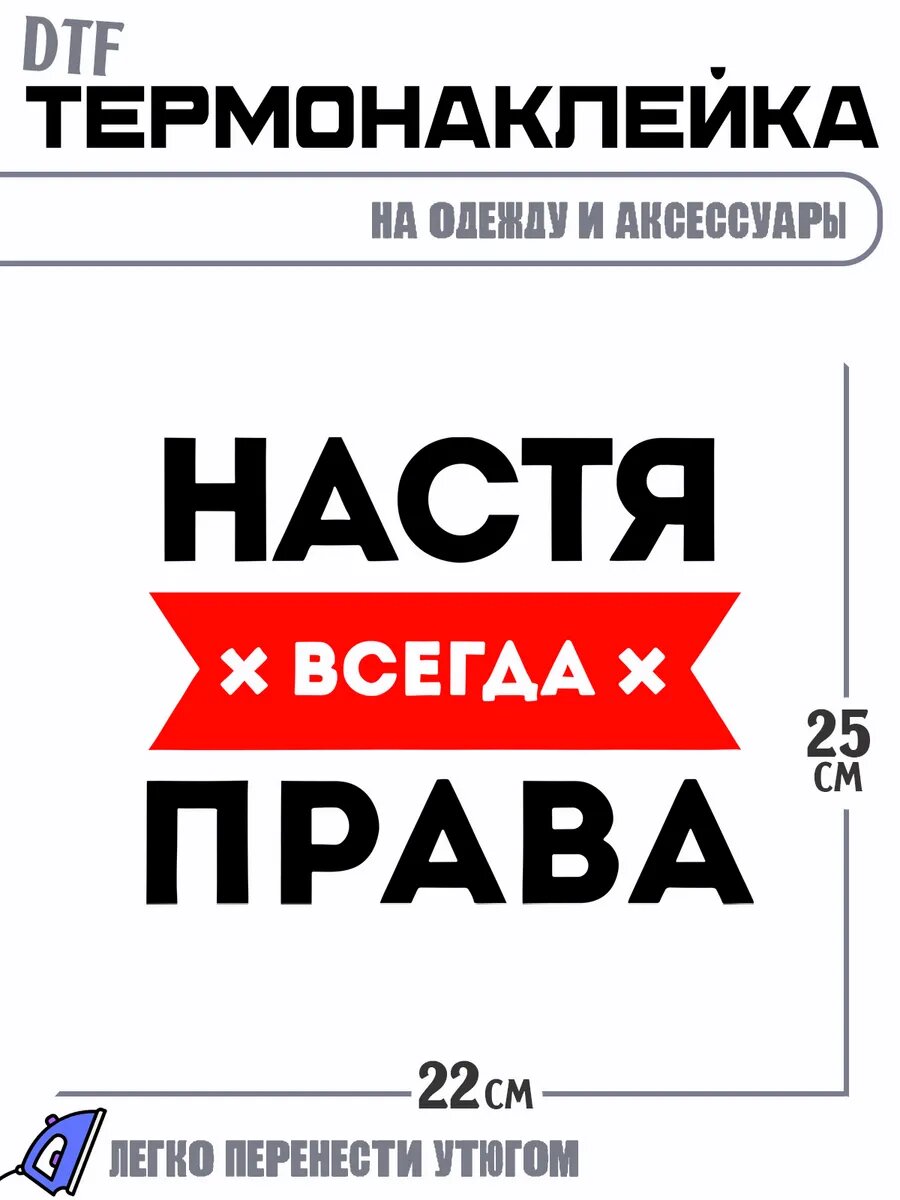 Термонаклейка с именем настя анастасия