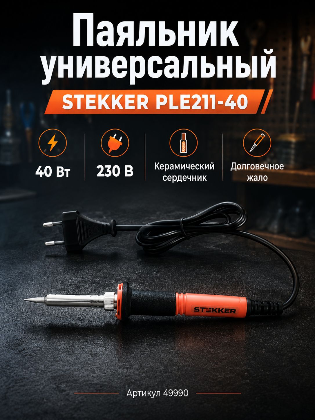 Паяльник электрический универсальный 40Вт с керамич. сердечником долговечное жало 230В STEKKER 49990