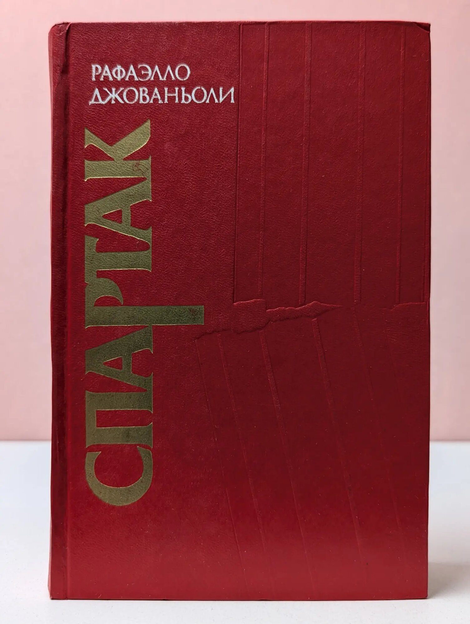 Спартак Джованьоли Рафаэлло 1984