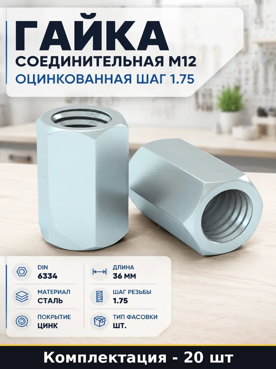 Гайка соединительная М12 оцинкованная шаг 1.75 20 шт