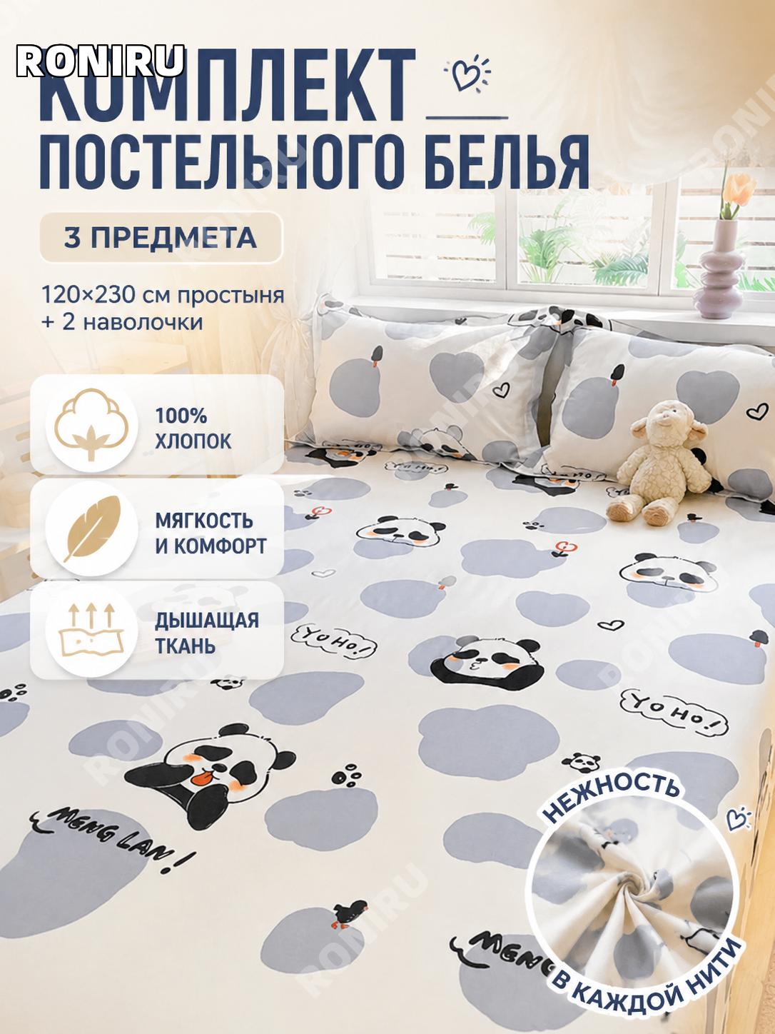 Комплект постельного белья Панда, простыня 120 х 230 см и 2 наволочки, хлопок