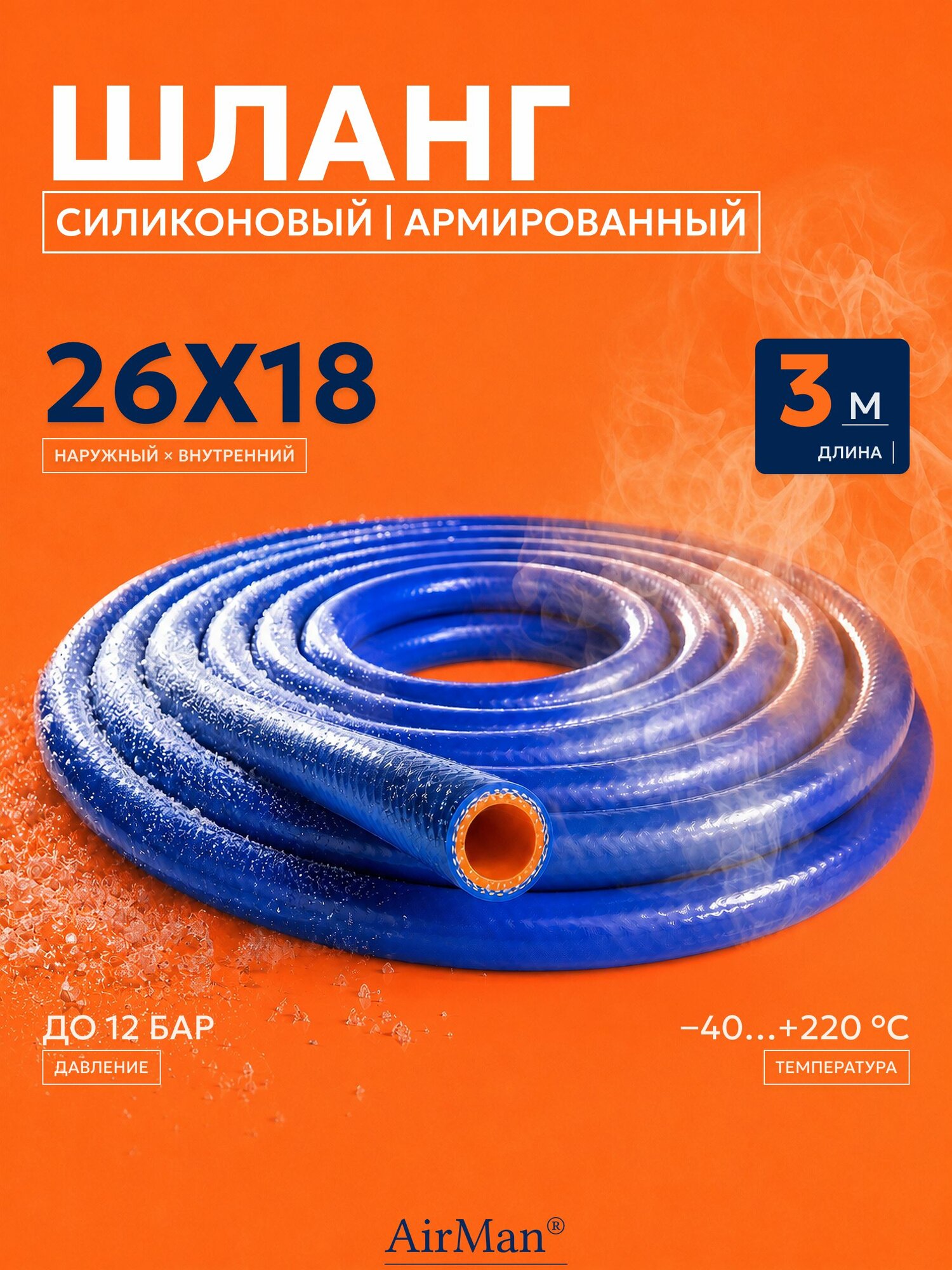 Шланг силиконовый армированный SAE J20 R3 26х18 мм 3 метра