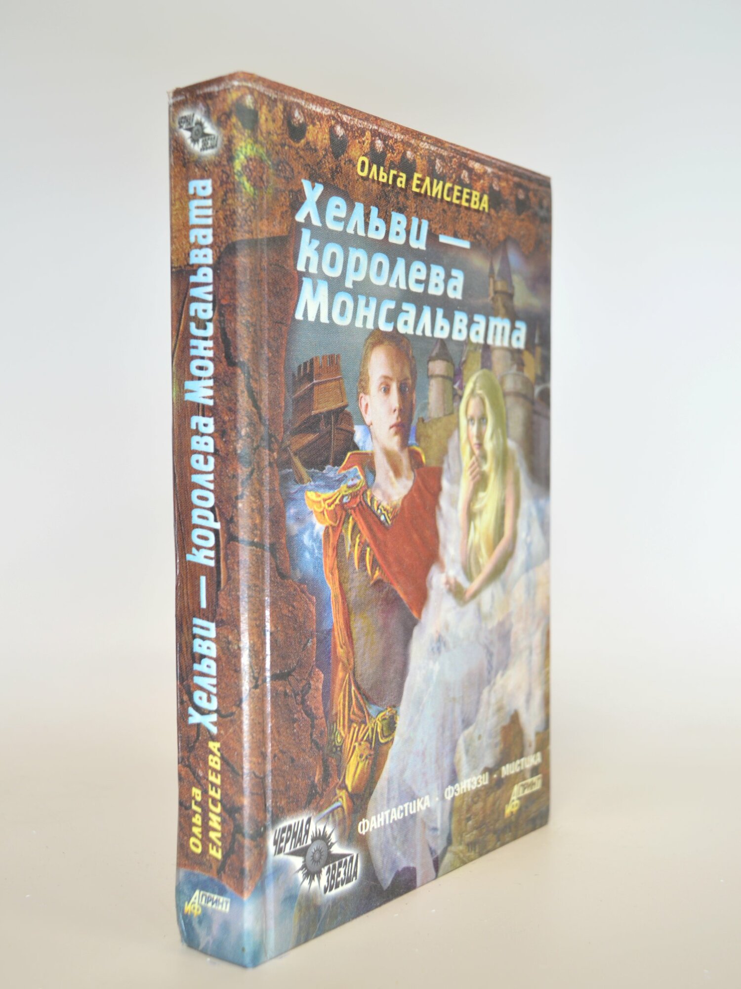 Хельви — королева Монсальвата. Ольга Елисеева. Букинистическая книга в отличном состоянии.