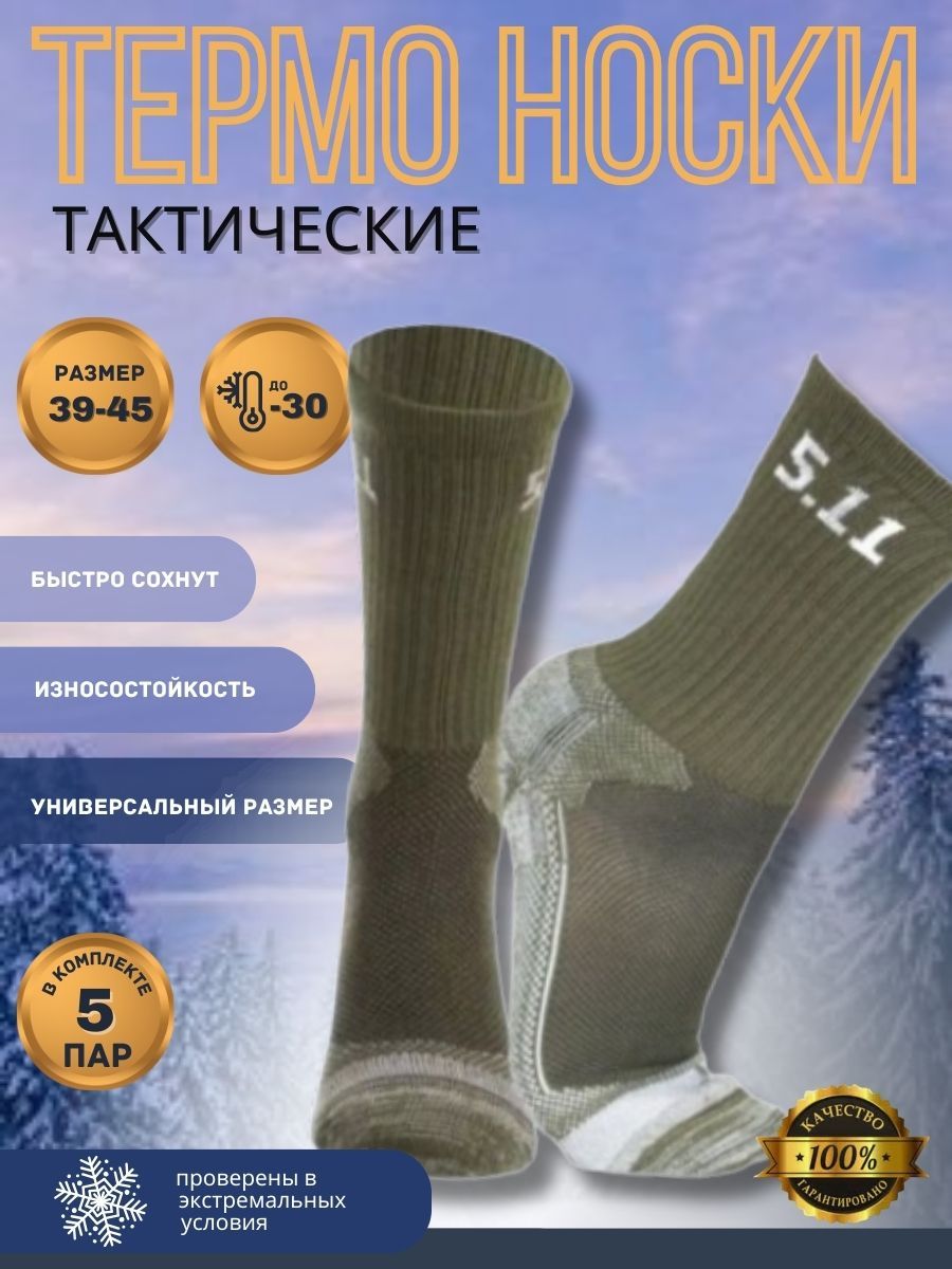 Термоноски, комплект
