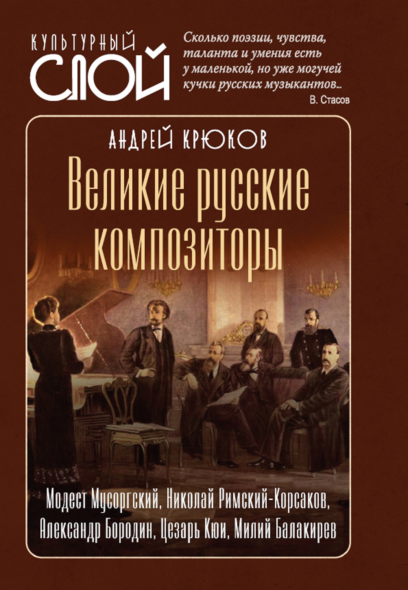 Великие русские композиторы. Модест Мусоргский, Николай Римский-Корсаков, Александр Бородин, Цезарь Кюи, Милий Балакирев