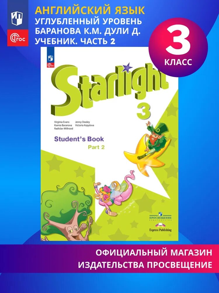 Английский язык. 3 класс. Учебник. Часть 2 ФГОС / Starlight (Звездный английский) | Баранова Ксения Михайловна, Дули Дженни