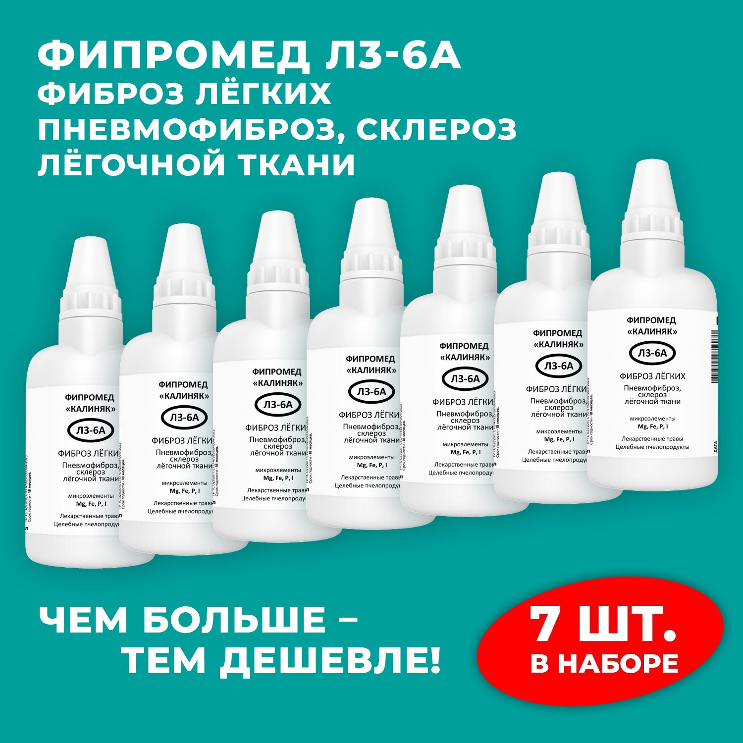 Фипромед Калиняк Л3-6А Фиброз лёгких, 7 шт по 50 мл