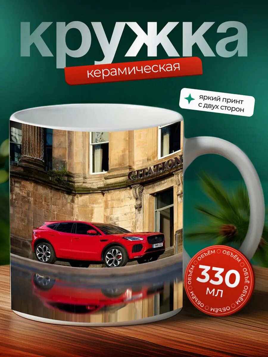 Кружка Ягуар E-Пейс Jaguar E-Pace 8,