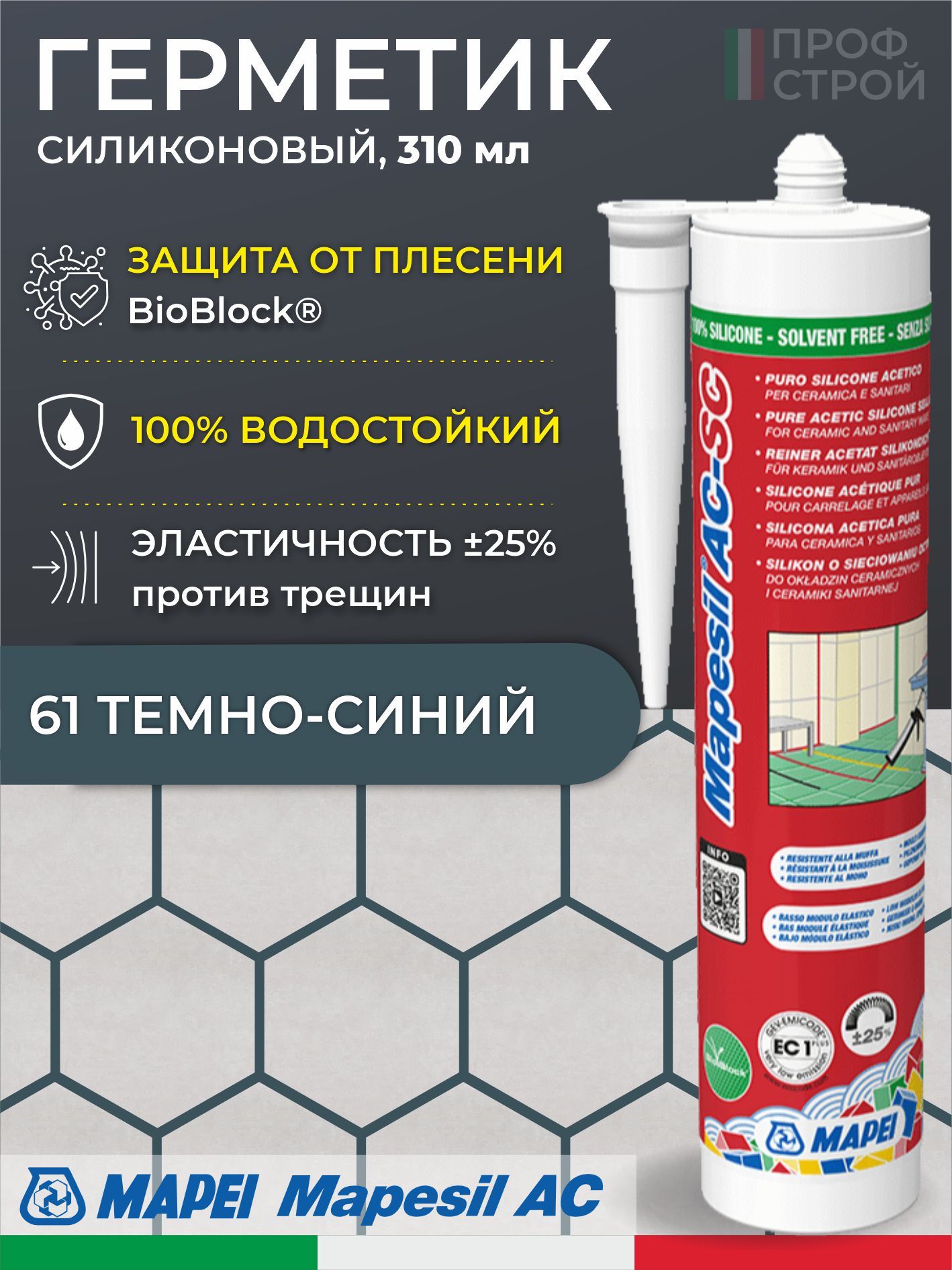 Герметик Mapei Mapesil AC цвет №61 Темно-синий 310 мл - Силикон монтажный водонепроницаемый сантехнический герметизирующий для ванной, кухни, сантехники, плитки, с защитой от плесени, водостойкий