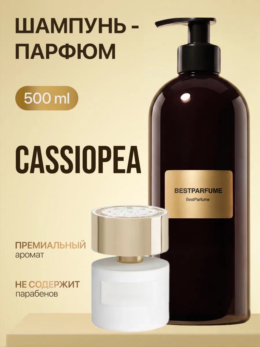 Шампунь для волос парфюмированный Cassiopea Кассиопея