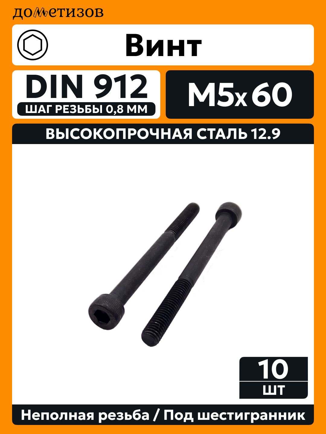 Винт DIN 912 М 5х60 прочность 12.9 черный, 10 шт