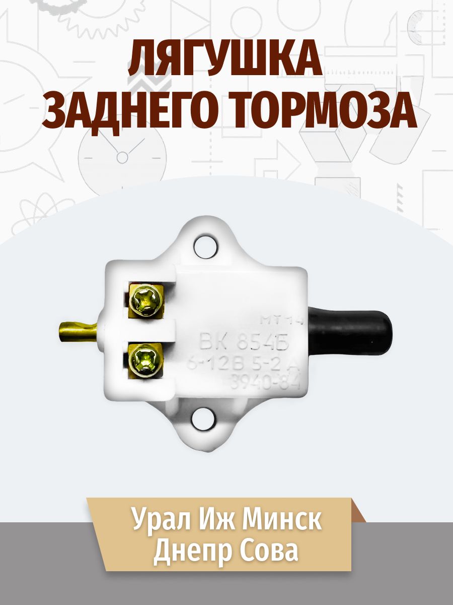 Лягушка ( контакт стоп сигнала фонаря ) Иж Урал Муравей Минск