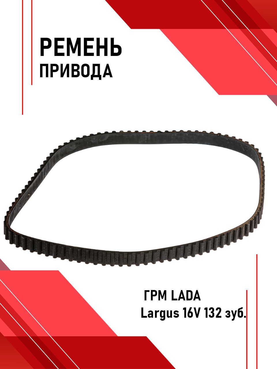 Ремень привода ГРМ LADA Largus 16V 132 зуб. (8201069699)