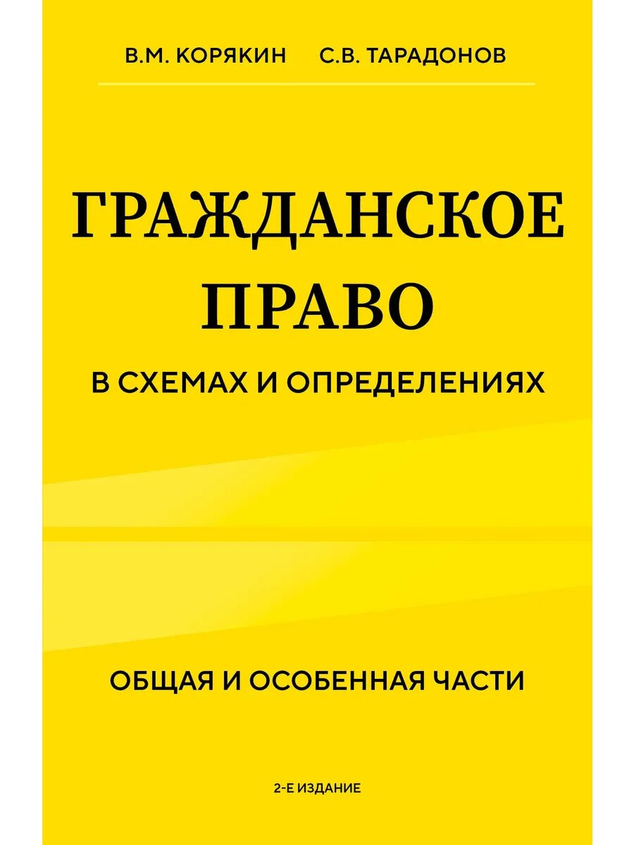 Книга Гражданское право в схемах и определениях. Общая и осо