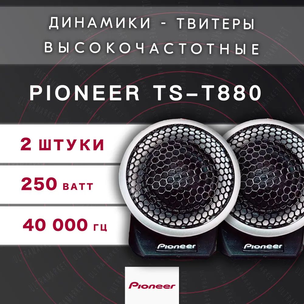 Автомобильные динамики Pioneer TS-T880, Пищалки, Твитеры 250Вт