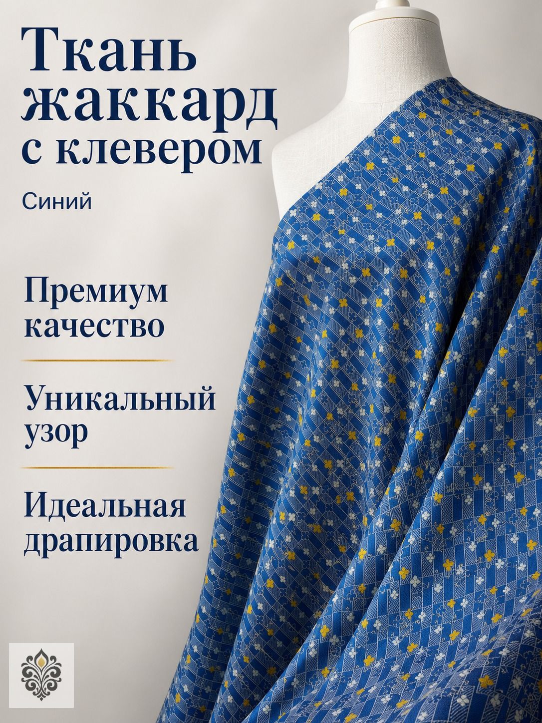 Ткань жаккардовая в клетку с узором трилистника, 150 см ширина, синяя, для платьев и декора