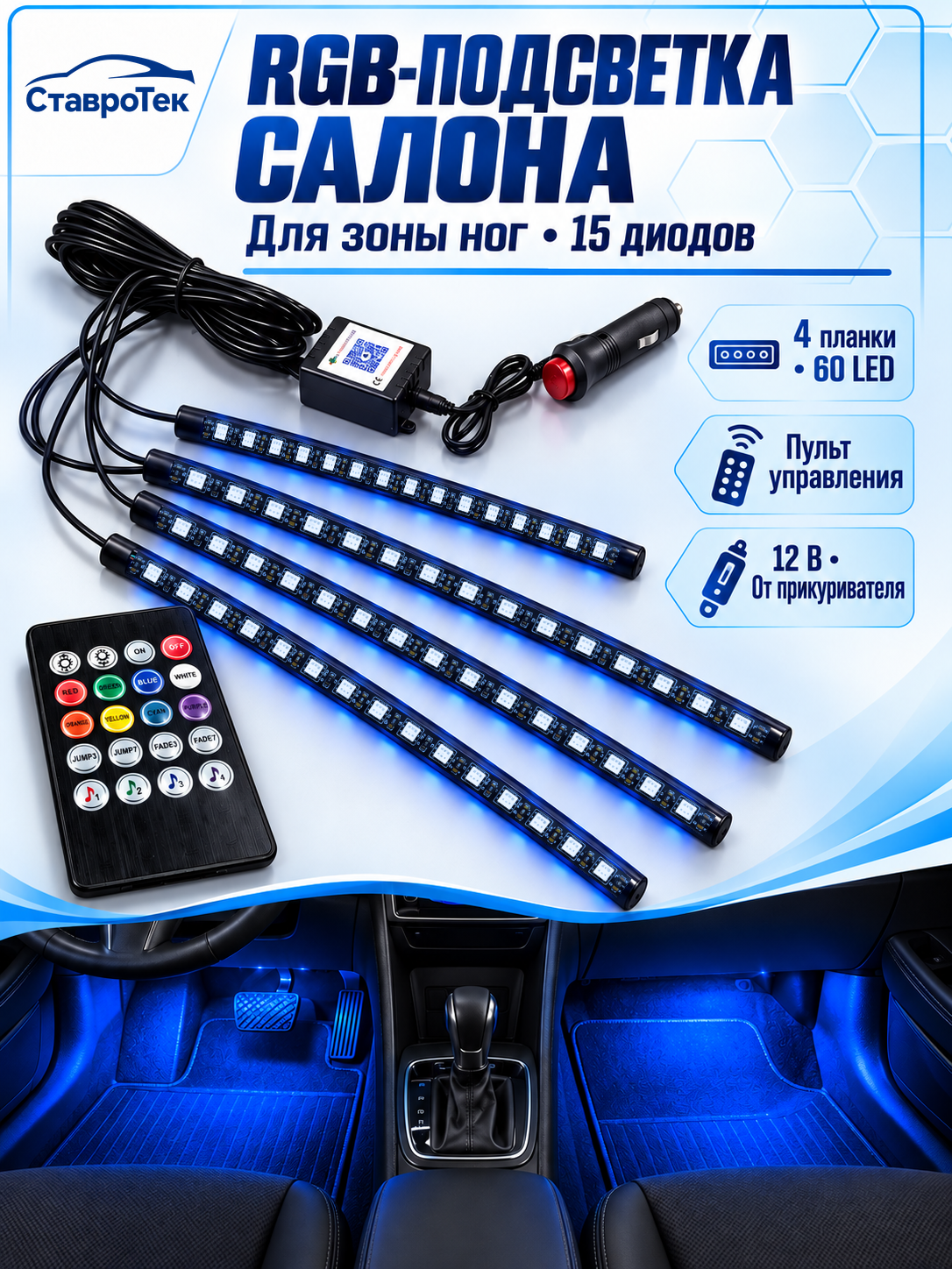Подсветка салона в авто RGB светодиодная лента в машину (4 шт.) LED 15