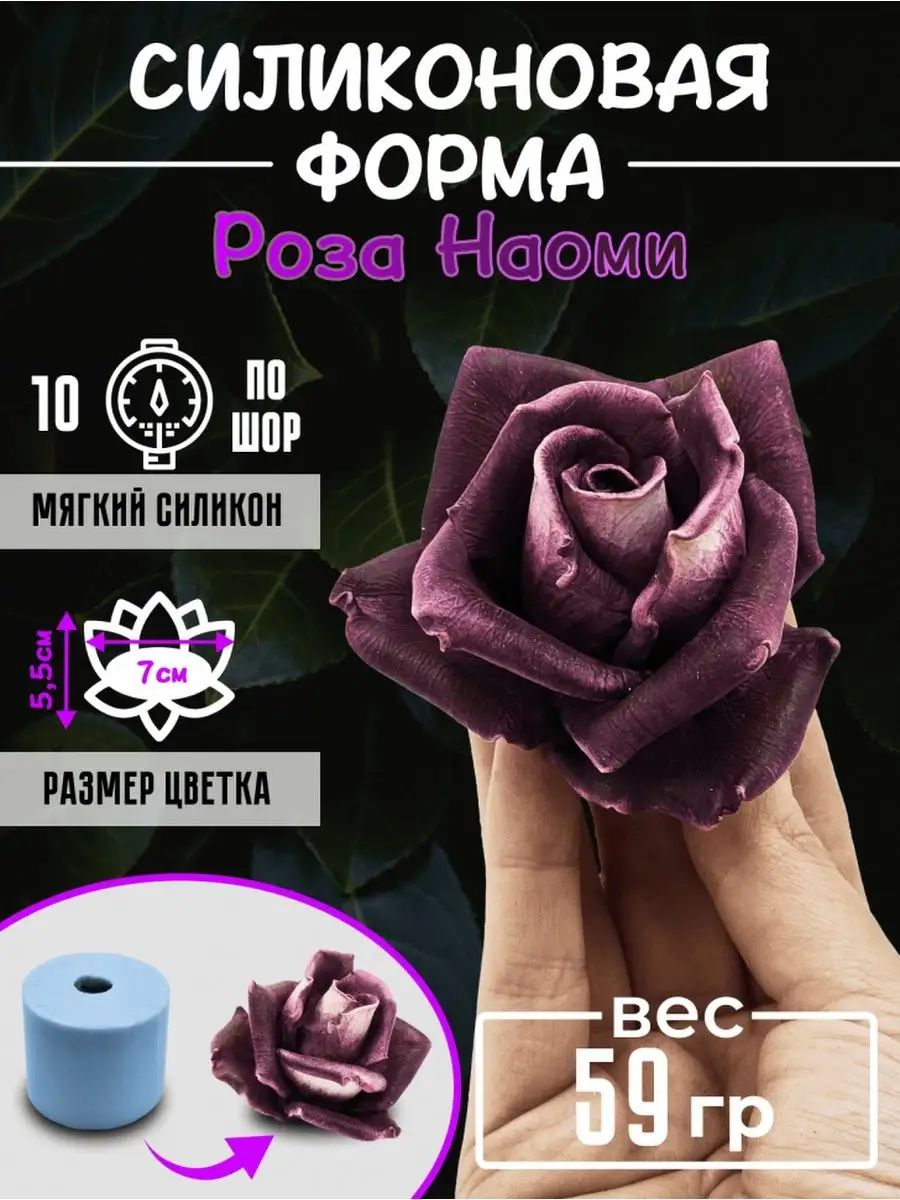 Роза Наоми, cиликоновая форма для мыла, гипса, свечей 3D