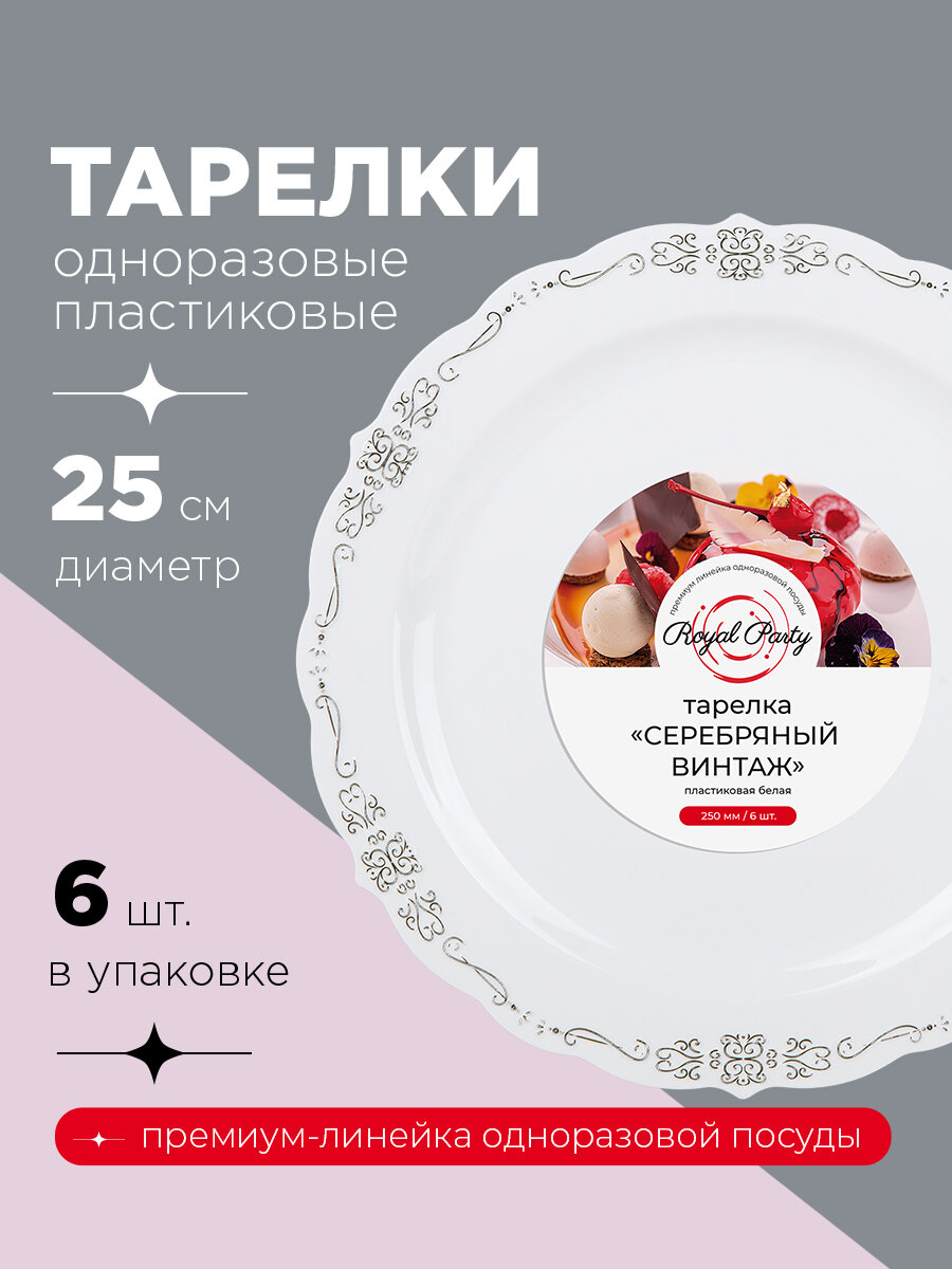 Тарелка пластиковая, Серебряный винтаж, 25 см, 6шт. Royal Party