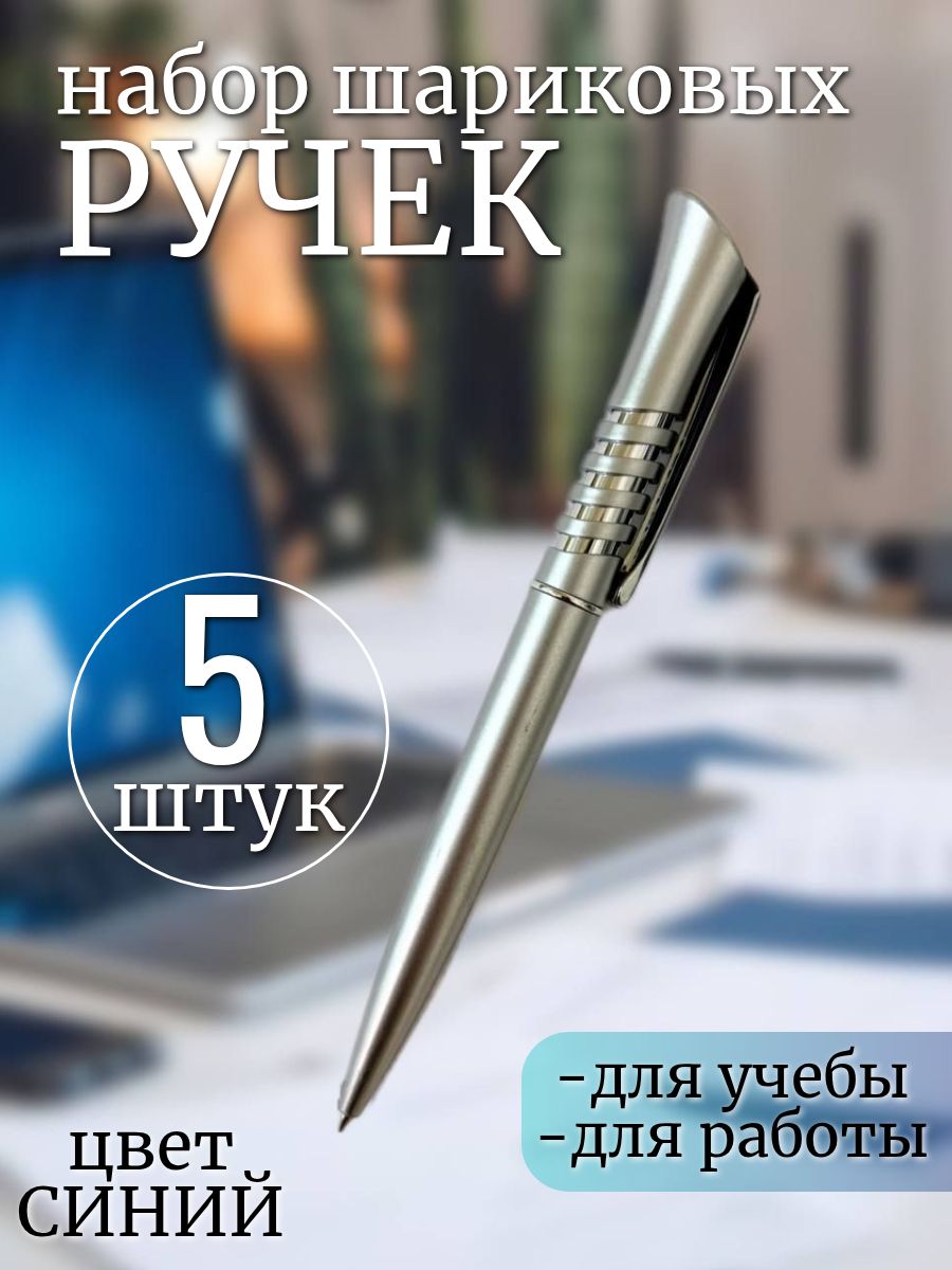 Ручка шариковая, синяя, набор 5 штук.