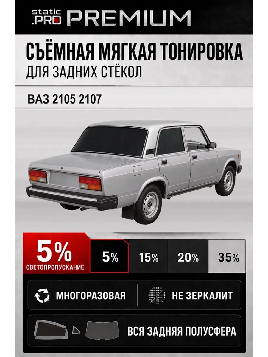 Съемная тонировка для задних стёкол Ваз 2105 2107 5%