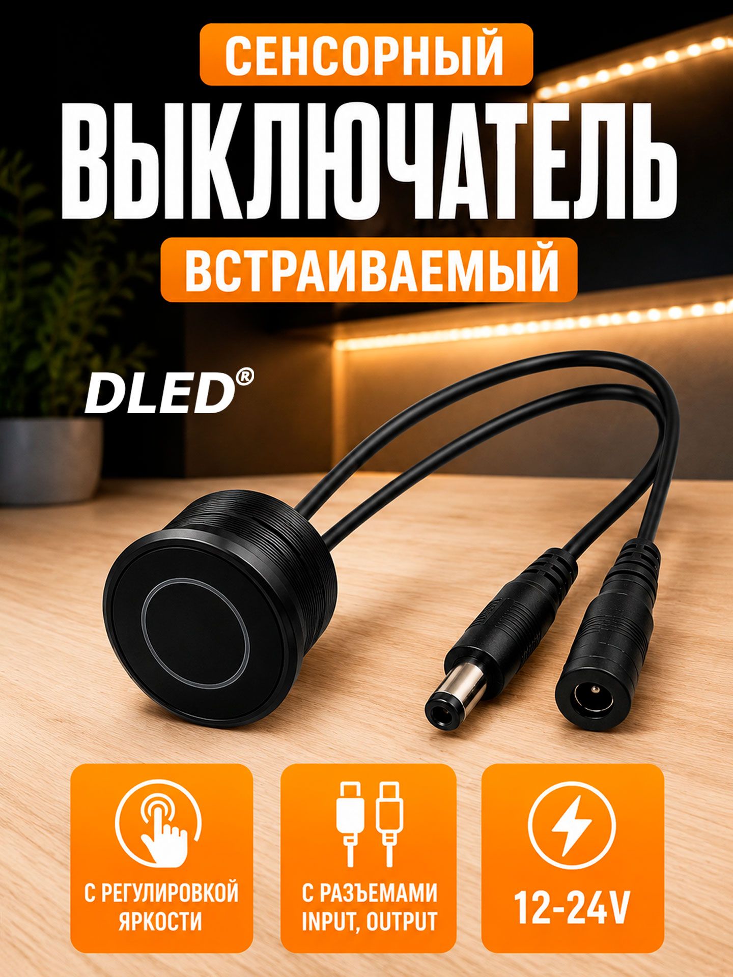 Сенсорный встраиваемый выключатель с регулировкой яркости, с разъемами input, output (DC 5.5x2.1 мм) , 5 А, 12-24V, черный, бренд DELD