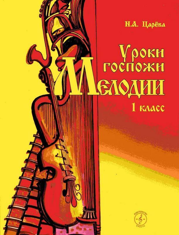 Уроки госпожи Мелодии 1 класс + аудиоприложение Царева Наталья Анатольевна