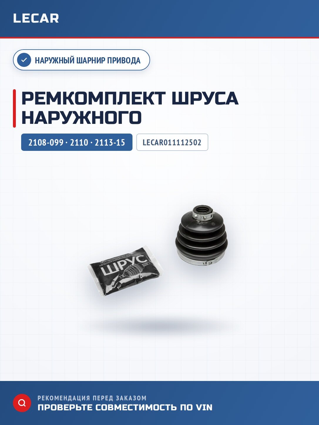 Ремкомплект шруса наружного для автомобилей LADA 2108-099, 2110-12, 2113-15