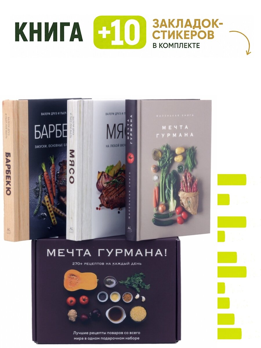 Мечта гурмана (к-т из 3 книг). Комплект: книга + 10 закладок-стикеров
