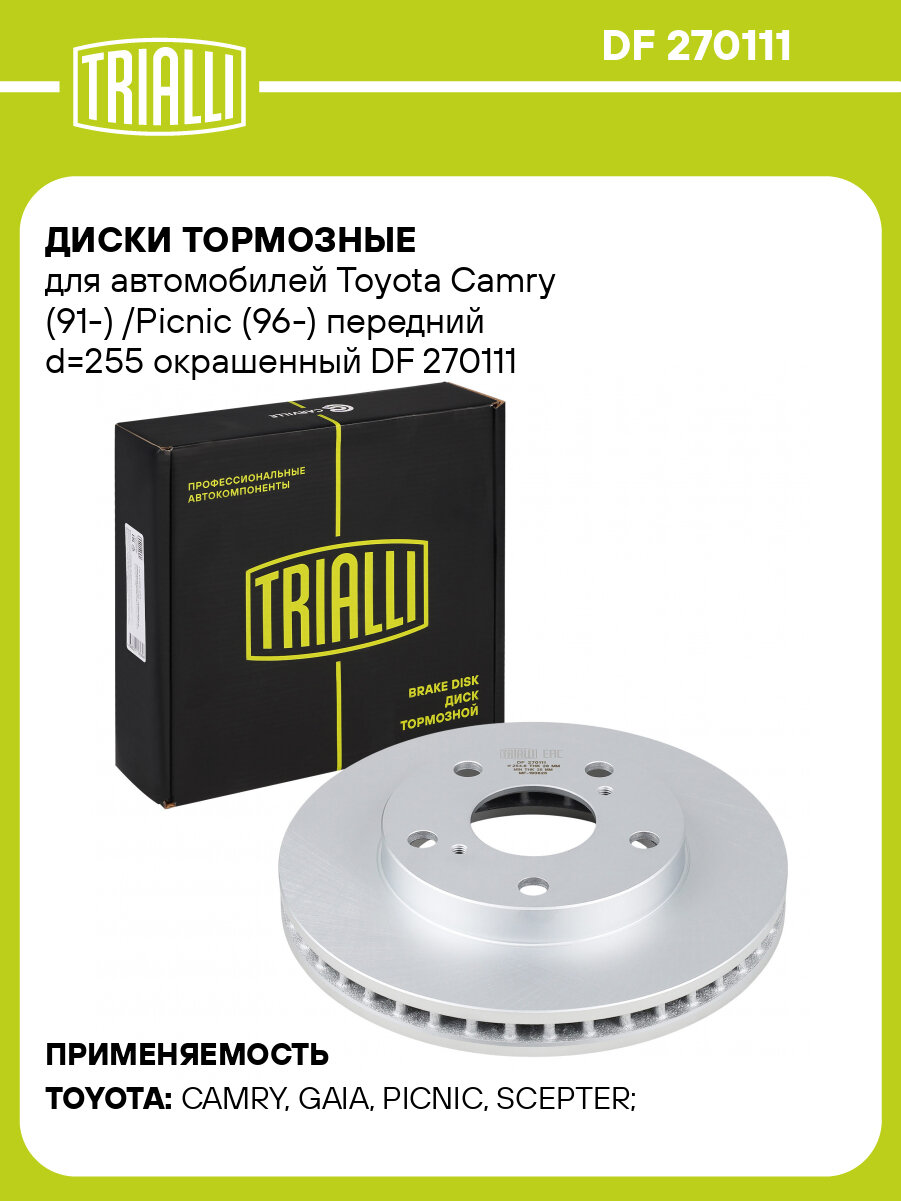 Диски тормозные для автомобилей Toyota Camry (91-) /Picnic (96-) передний d=255 окрашенный DF 270111 TRIALLI