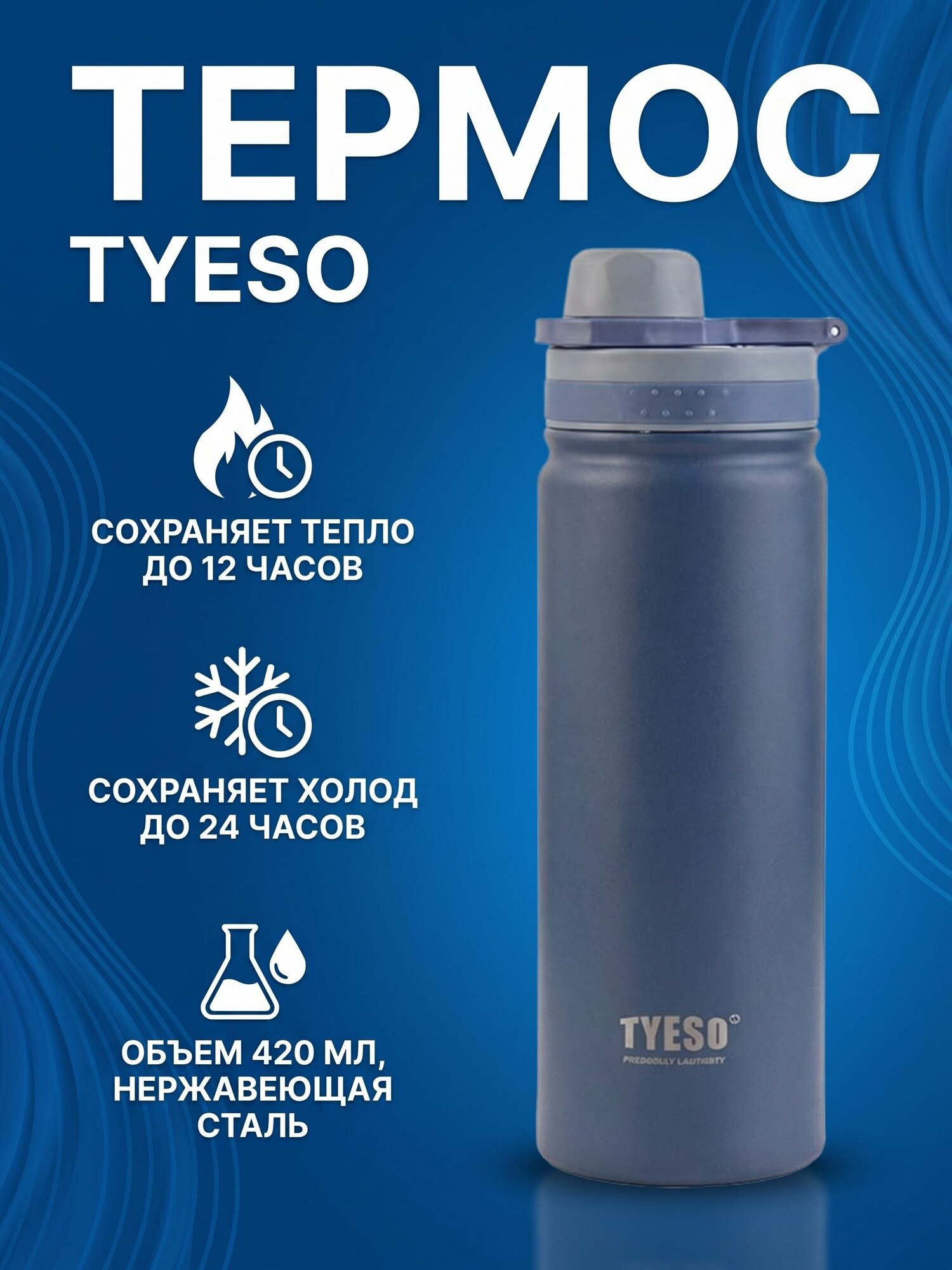 Термос TYESO TS-01-01055-201, 420 мл, Blue