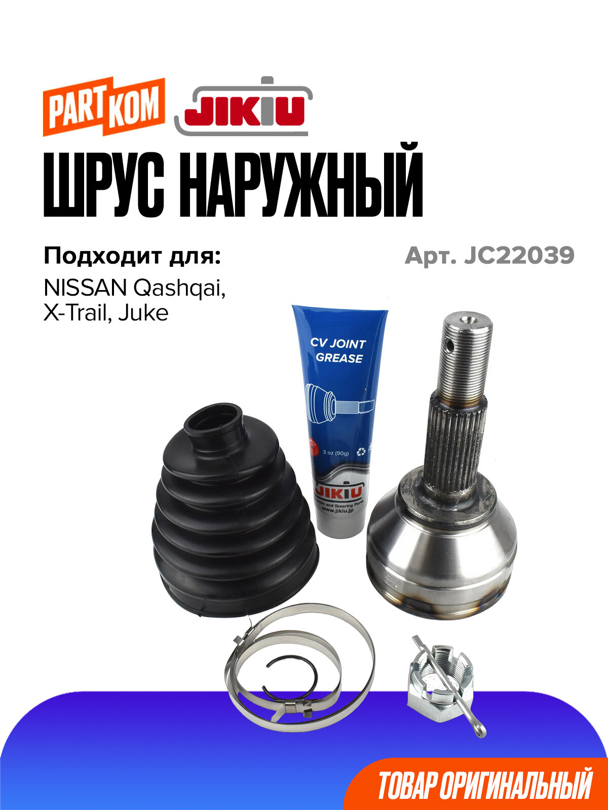ШРУС наружный для а/м NISSAN Qashqai, X-Trail, Juke, JIKIU JC22039