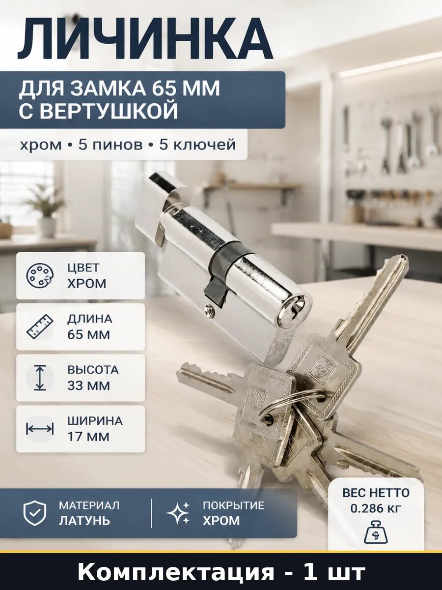 Личинка для замка 65 мм с вертушкой хром, цилиндровый механизм 5 пинов, латунь, английский ключ