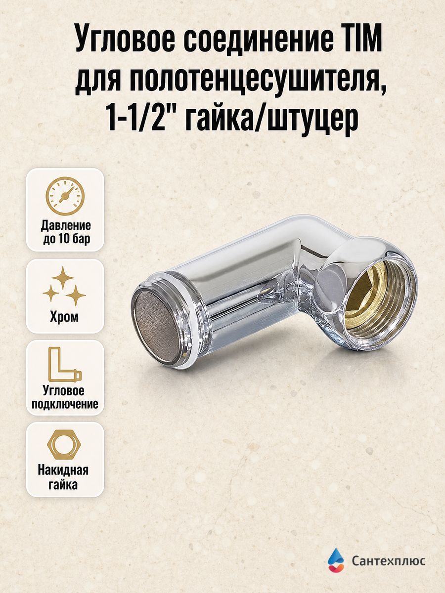 Угловое соединение TIM для полотенцесушителя, 1-1/2" гайка/штуцер K3-LFM042