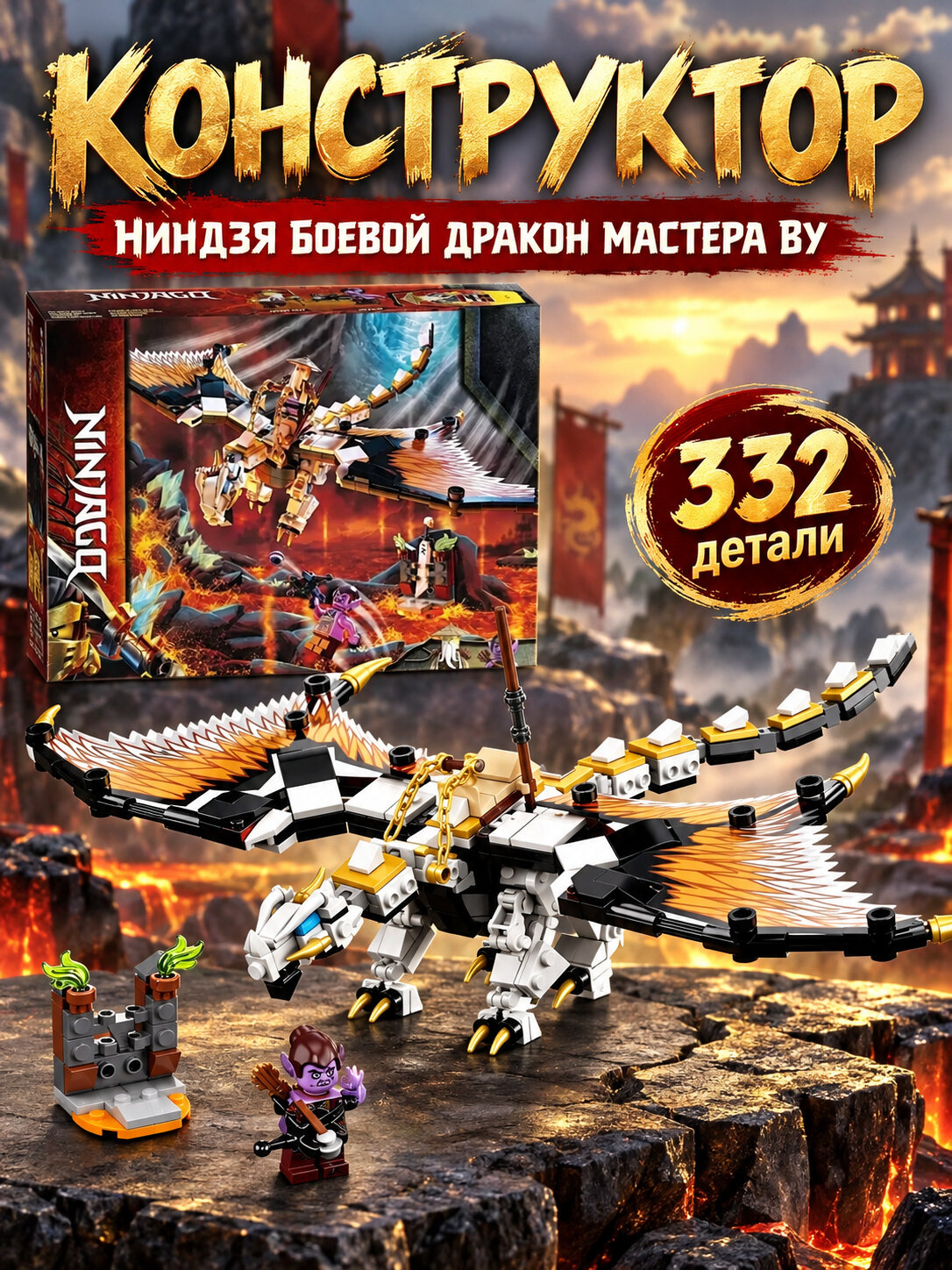 Конструктор Ниндзя «Боевой дракон Мастера Ву», 332 детали