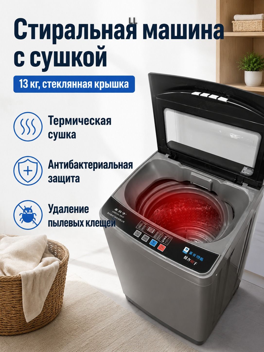 Стиральная машина автомат с термосушкой 13 кг, верхняя загрузка, антибактериальная обработка, стеклянная крышка