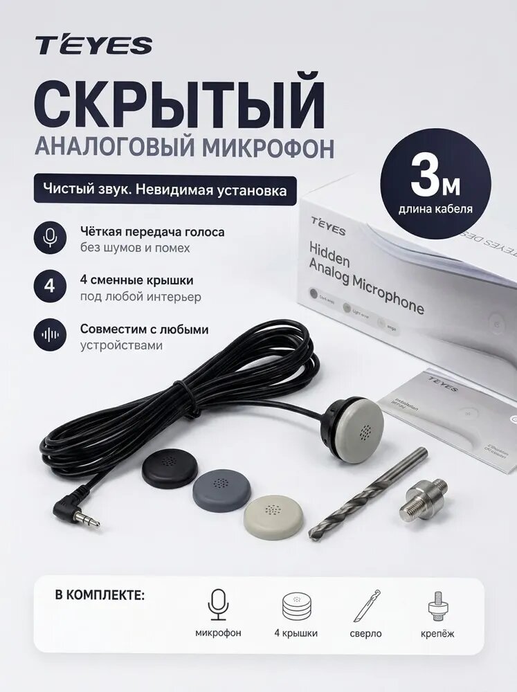 Микрофон Teyes (скрытый аналоговый) для автомагнитолы Андроид