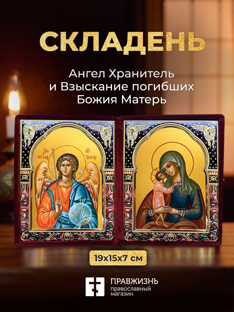 Икона Взыскание погибших Божия Матерь и Ангел Хранитель в ризах именной бархатный складень с синей рамкой, 19х15х7см (образ 6289)
