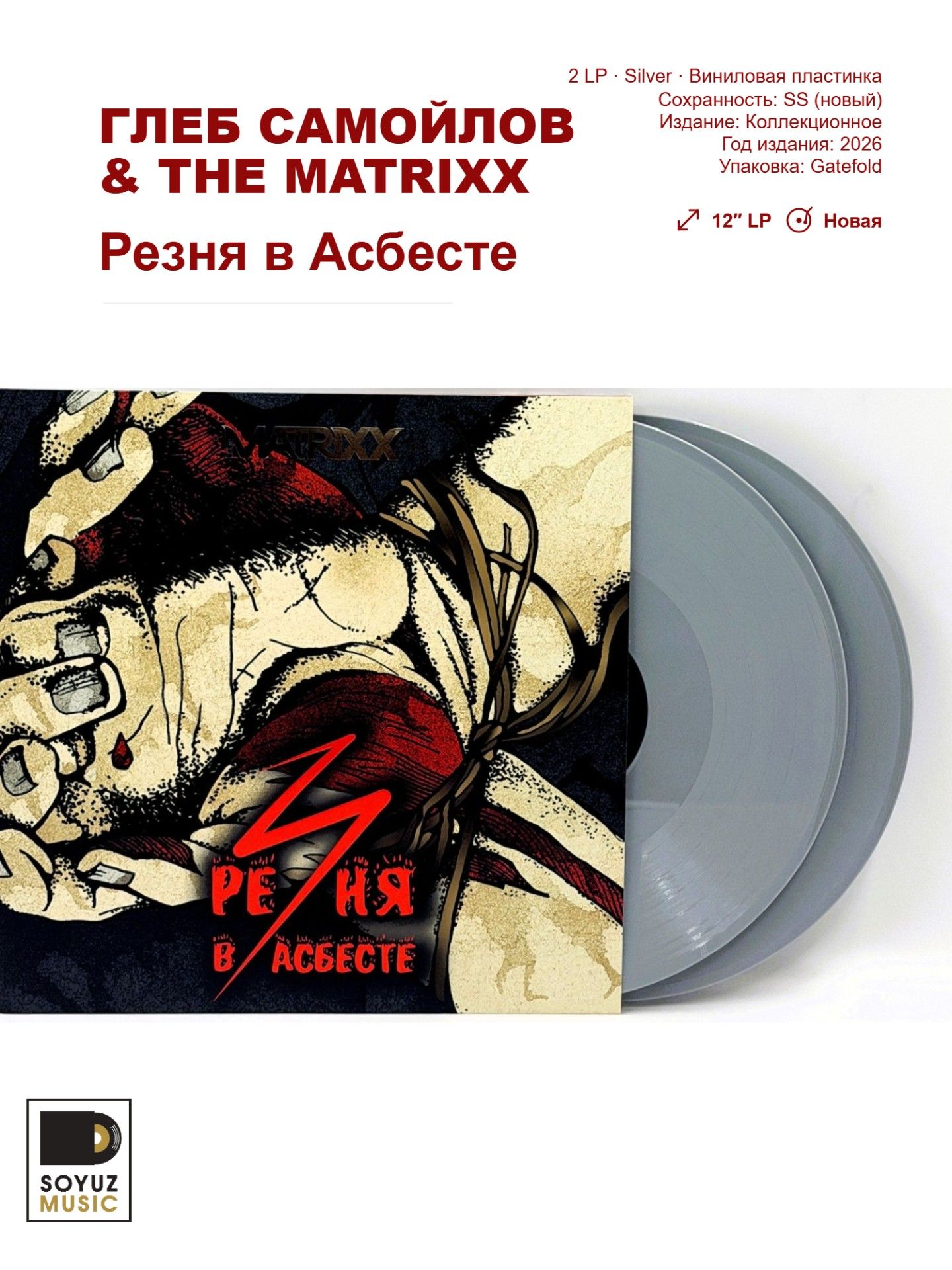 Глеб самойлов & THE MATRIXX. Резня в Асбесте (2LP Silver/Виниловая пластинка/Gatefold)