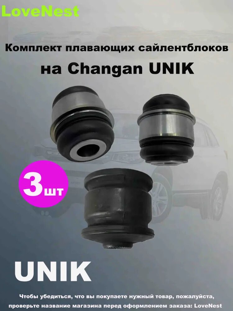Сайлентблок, арт. Changan UNI K, 1 шт.