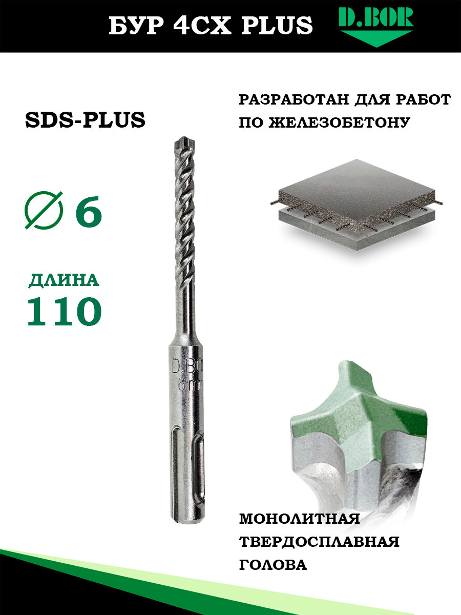 Бур 4 реж кромки, sds plus, 6х110 мм, D.BOR, монолитный по армированному бетону, для перфоратора