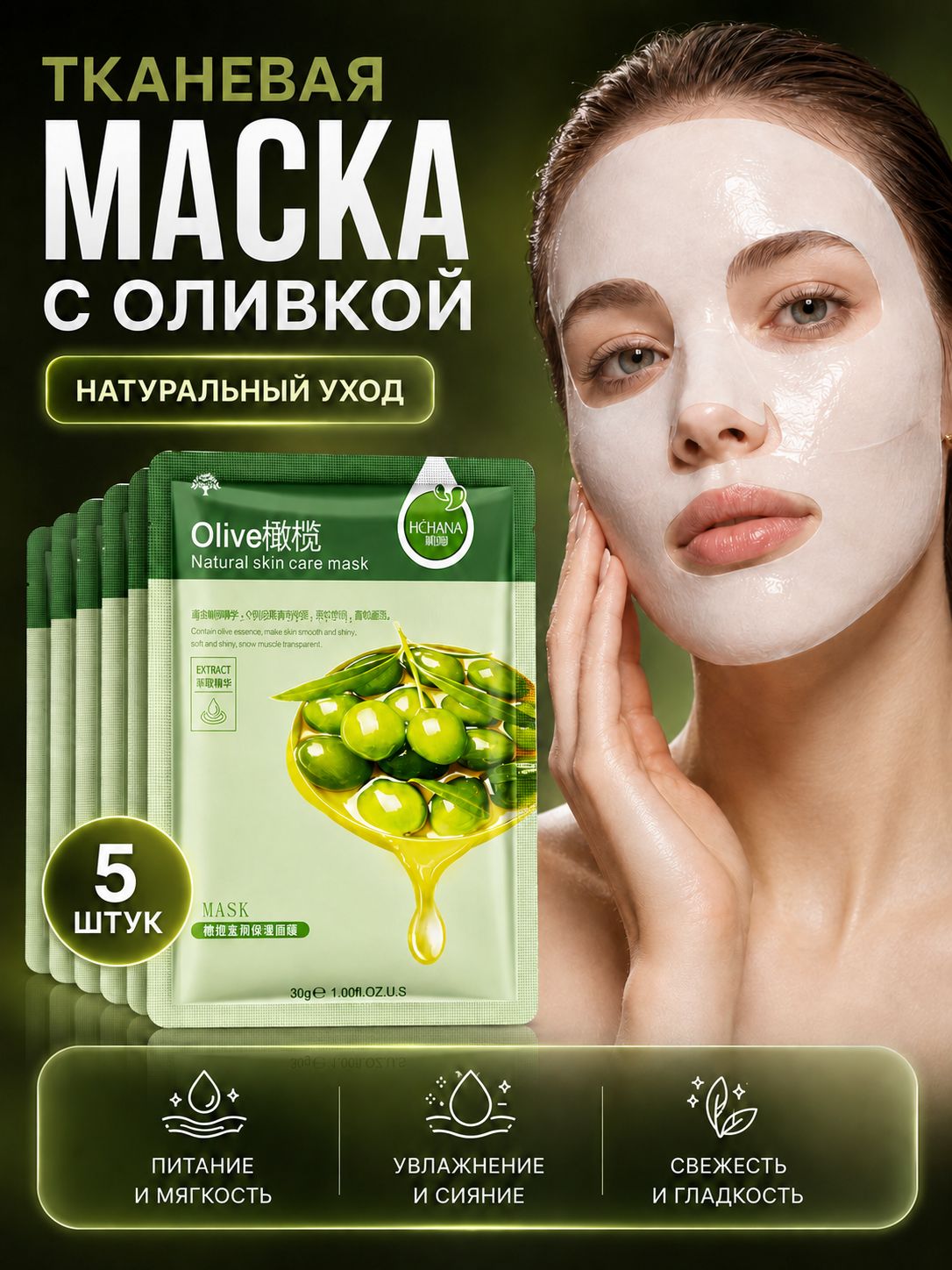 Тканевая маска для лица с экстрактом оливы 5 шт