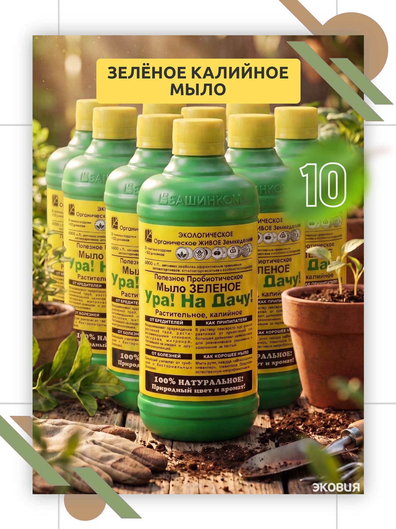 Зеленое калийное мыло Ура! На Дачу! защита растений от вредителей 10 шт по 0,5л