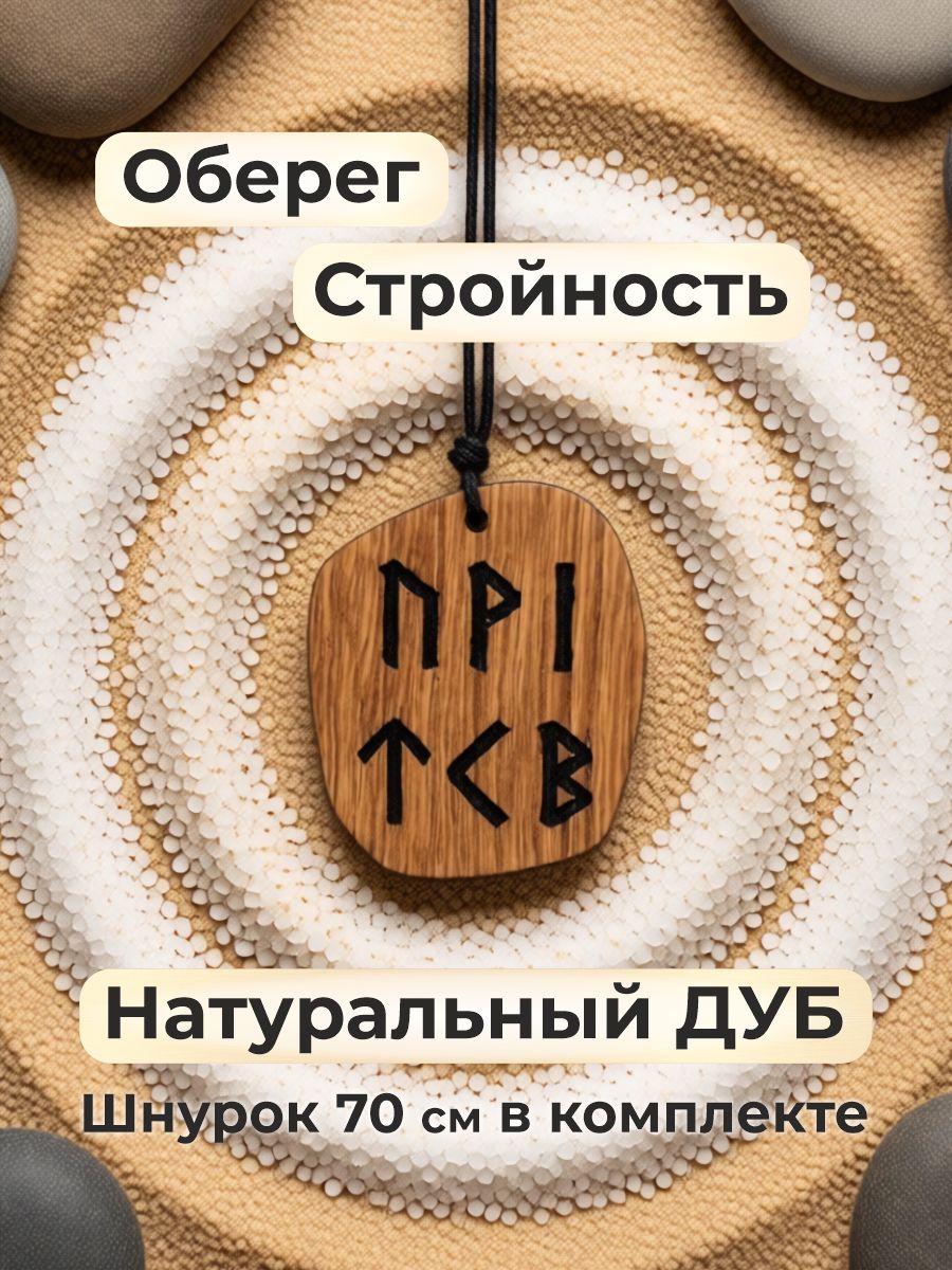 Деревянный оберег из дуба для похудения /Активатор стройности / Талисман / Амулет