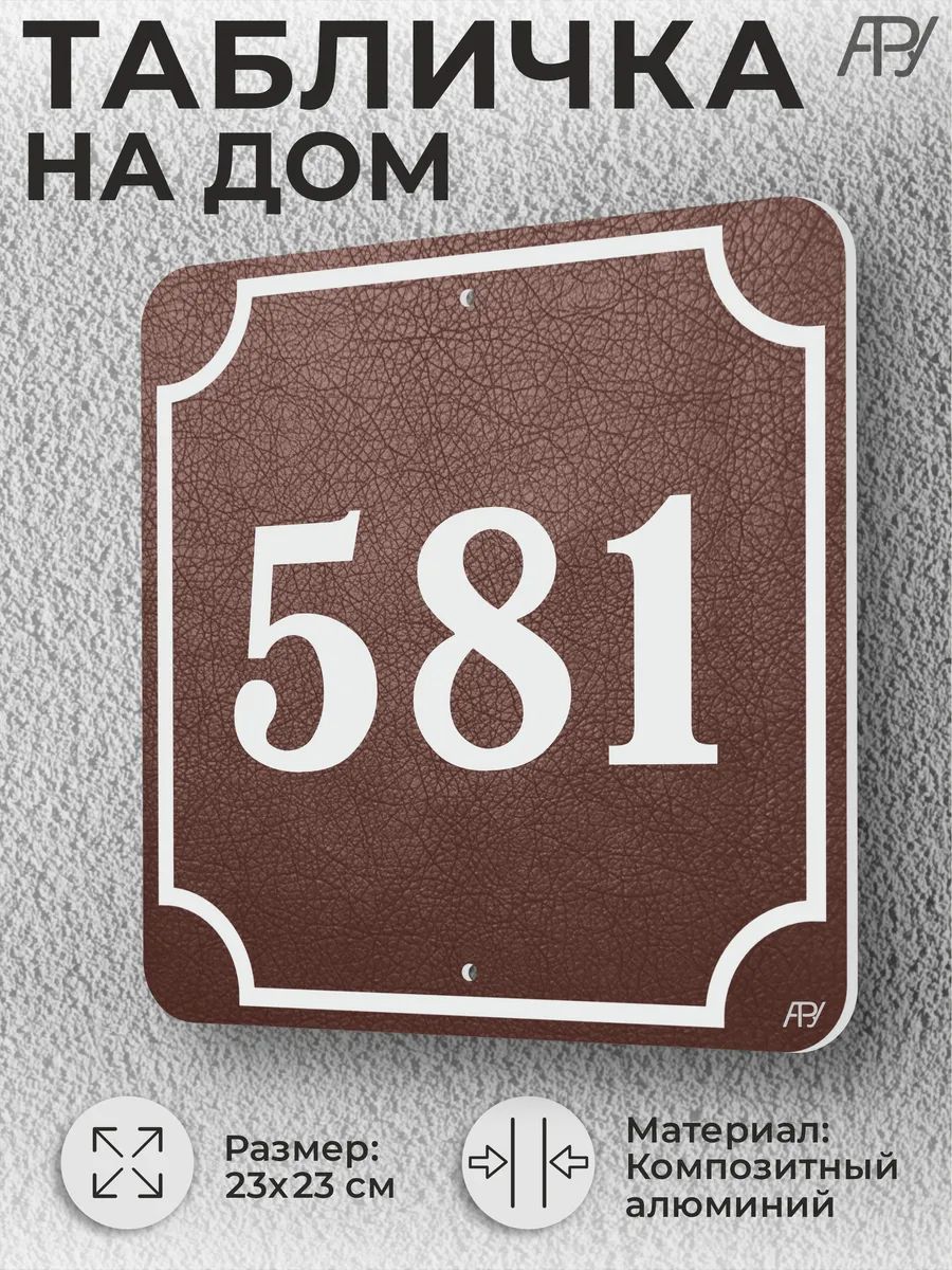 Адресная табличка с номером дома "литая" №581 (имитация)