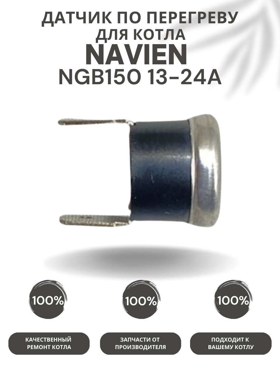 Датчик по перегреву биметаллический для котла Navien NGB150 13-24A (datbimNGB1501324)